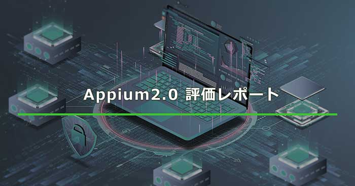 Appium2.0 評価レポート | Sqripts