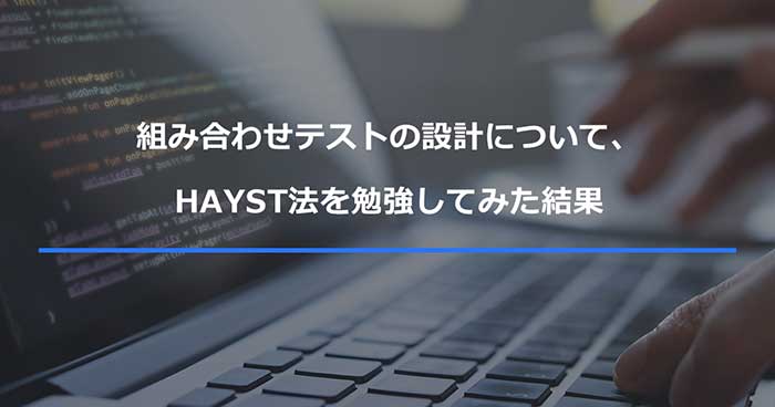組み合わせテストの設計について、HAYST法を勉強してみた結果 | Sqripts