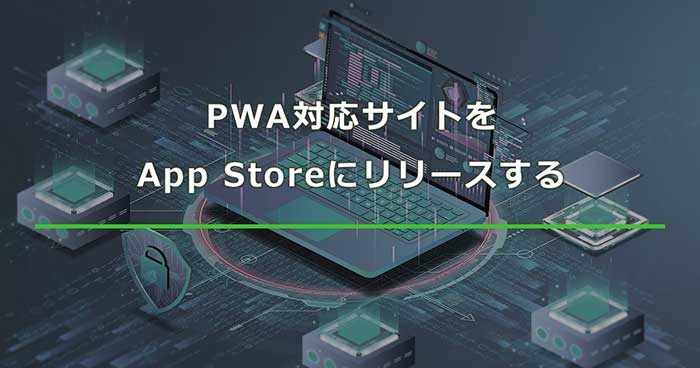 PWA対応サイトをApp Storeにリリースする | Sqripts