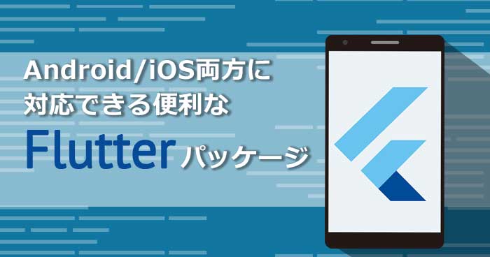 Android/iOS両方に対応できる便利なFlutterパッケージ | Sqripts