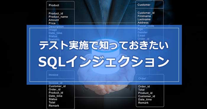 JavaScriptの変数をSQL文に入れる方法とSQLインジェクションの回避 | minory