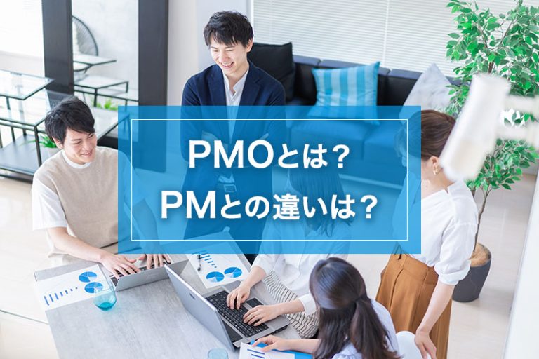 PMOとは？PMとの役割や業務の違いについて解説 | Sqripts