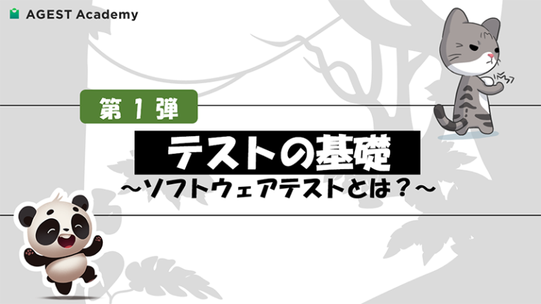 テストの基礎1～ソフトウェアテストとは？～ | Sqripts