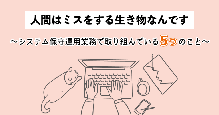 人間はミスをする生き物なんです ～システム保守運用業務で取り組んでいる5つのこと～ | Sqripts