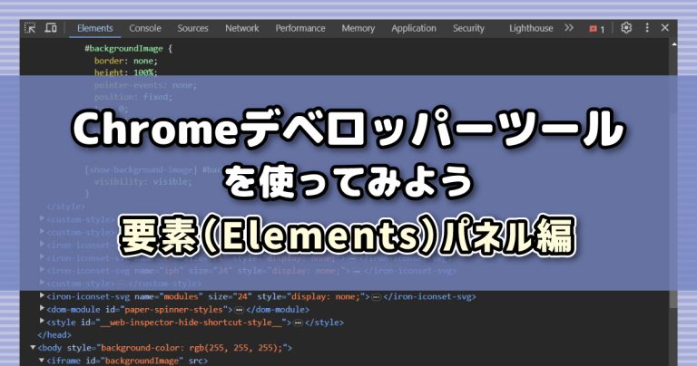 Chromeデベロッパーツールを使ってみよう｜要素（Elements）パネル編 | Sqripts