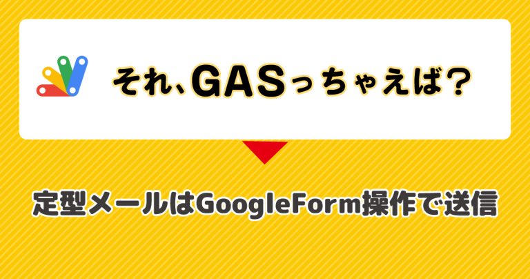 それ、GASっちゃえば？ －定型メールはGoogleForm操作で送信－ | Sqripts