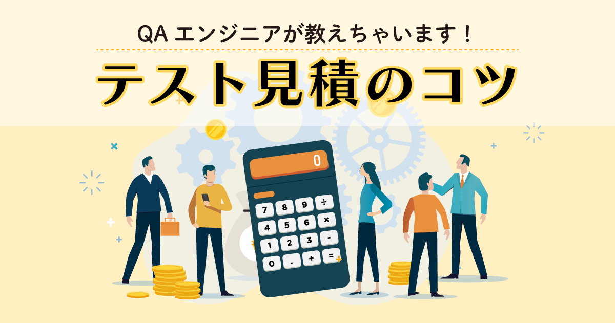QAエンジニアが教えちゃいます！テスト見積のコツ | Sqripts