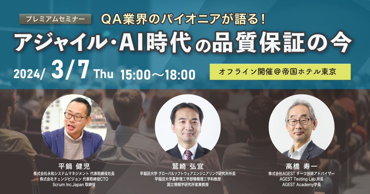 【本セミナーは終了しました】3.7開催｜QA業界のパイオニアが語る！アジャイル・AI時代の品質保証の今 | Sqripts