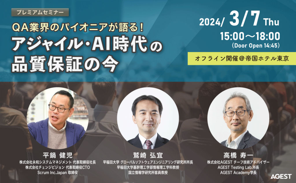 【本セミナーは終了しました】3.7開催｜QA業界のパイオニアが語る！アジャイル・AI時代の品質保証の今 | Sqripts