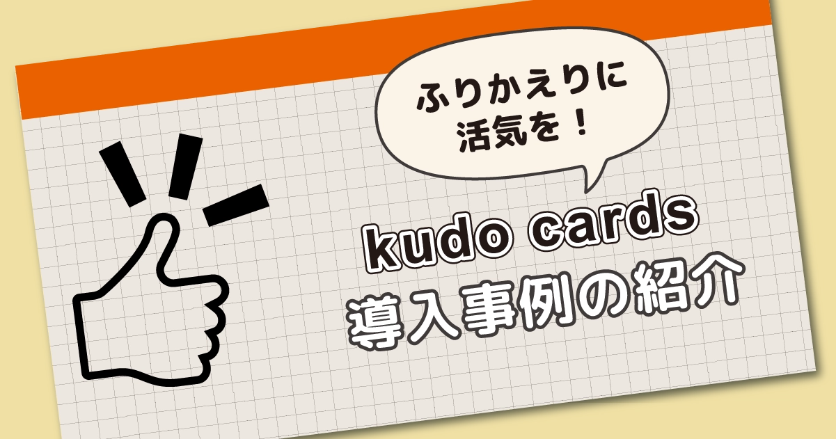 ふりかえりに活気を！〜kudo cards導入事例の紹介〜 | Sqripts