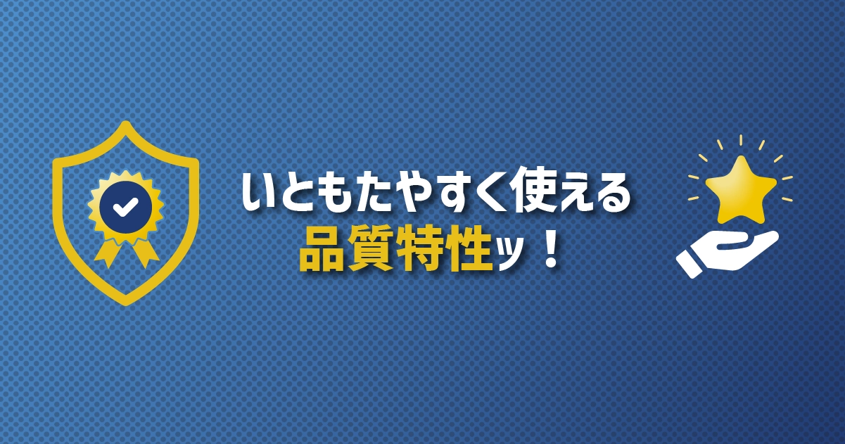 いともたやすく使える品質特性ッ！ | Sqripts