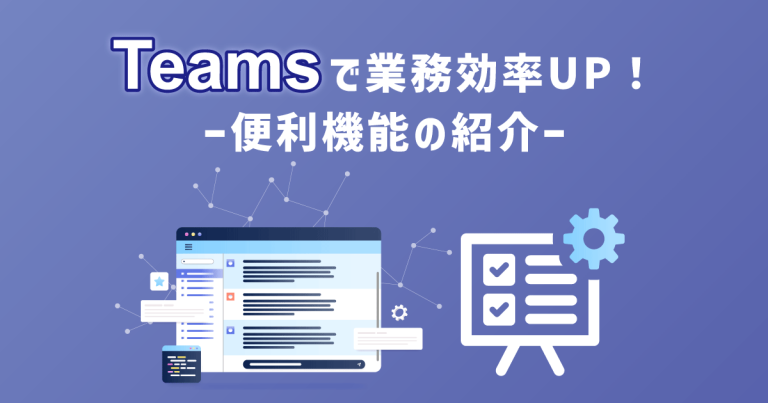 Teamsで業務効率UP！便利機能の紹介 | Sqripts