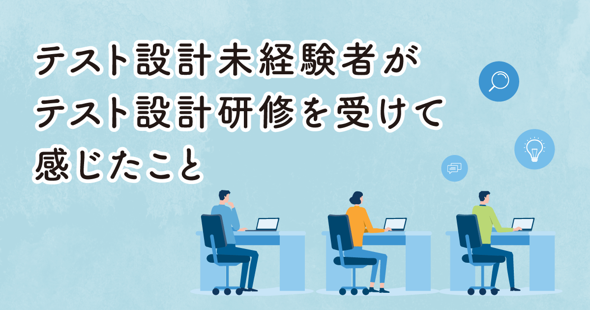 テスト設計未経験者がテスト設計研修を受けて感じたこと | Sqripts