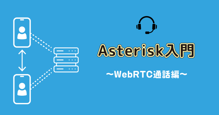 Asterisk入門～WebRTC通話編～ | Sqripts
