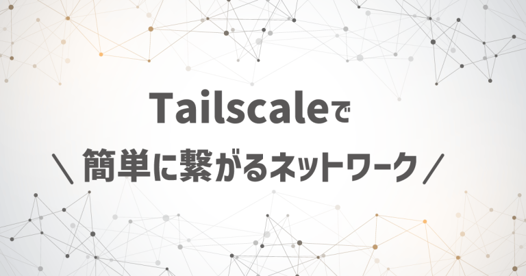 Tailscaleで簡単に繋がるネットワーク | Sqripts