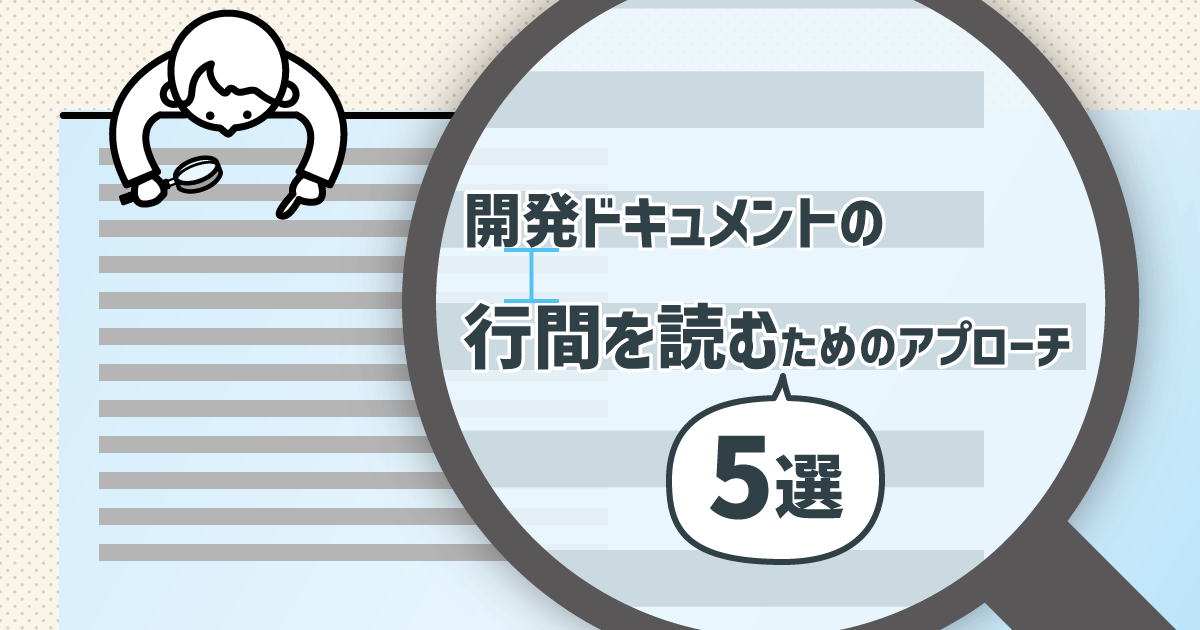 開発ドキュメントの行間を読むためのアプローチ5選 | Sqripts