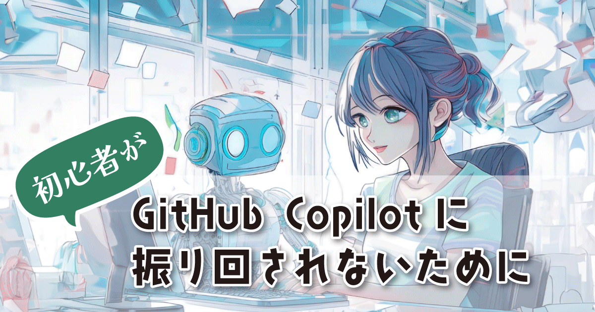 初心者がGitHub Copilotに振り回されないために | Sqripts
