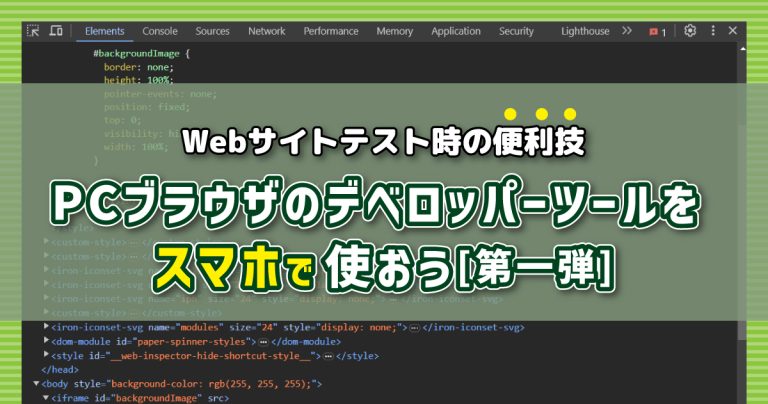 Webサイトテスト時の便利技・PCブラウザのデベロッパーツールをスマホで使おう | Sqripts