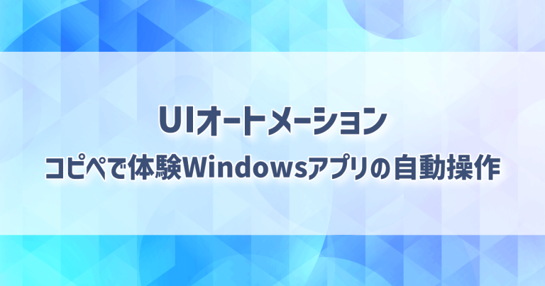 UIオートメーション〜コピペで体験Windowsアプリの自動操作 | Sqripts