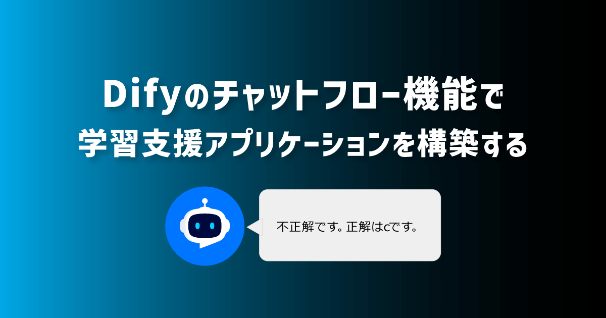 Difyのチャットフロー機能で学習支援アプリケーションを構築する | Sqripts