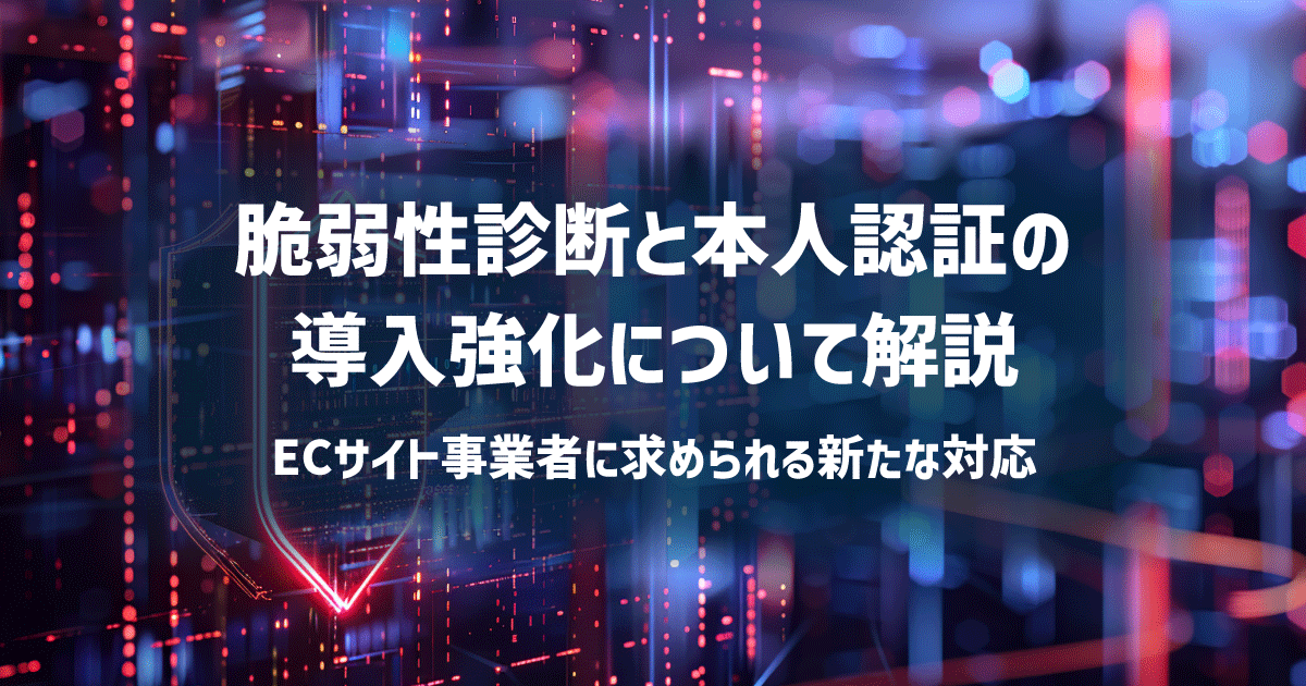脆弱性診断と本人認証の導入強化について解説 ～ ECサイト事業者に求められる対応 | Sqripts