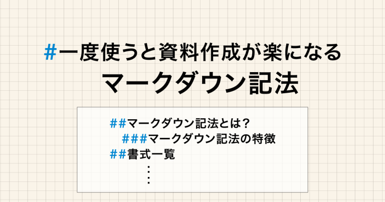 一度使うと資料作成が楽になるマークダウン記法｜特長や書式の一覧、例文を紹介 | Sqripts