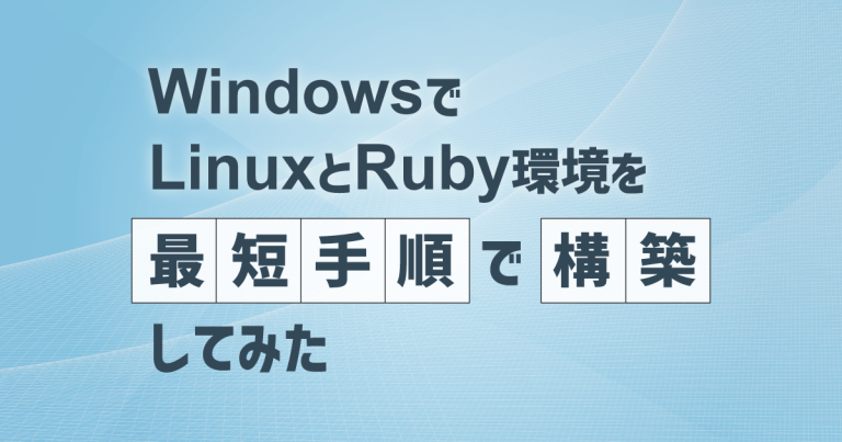 WindowsでLinuxとRuby環境を最短手順で構築してみた | Sqripts