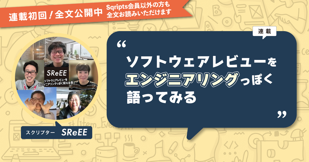 【第1回】[#0]イントロダクション｜ソフトウェアレビューをエンジニアリングっぽく語ってみる | Sqripts