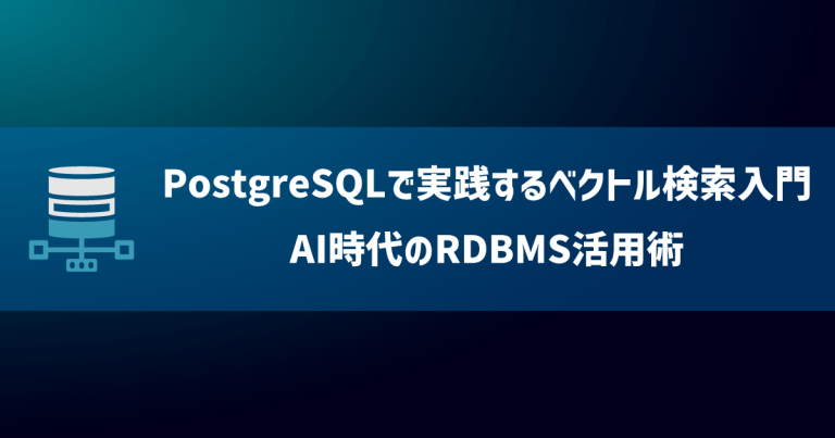 PostgreSQLで実践するベクトル検索入門：AI時代のRDBMS活用術 | Sqripts