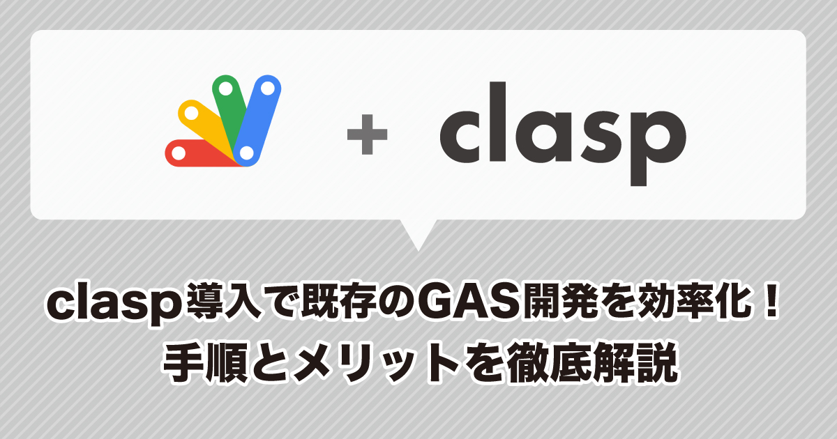 clasp導入で既存のGAS開発を効率化！インストールからデプロイの手順とメリットを徹底解説 | Sqripts