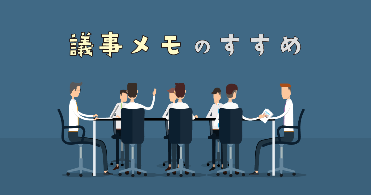 議事メモのすすめ | Sqripts