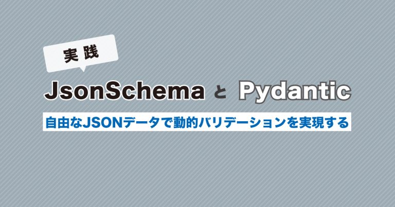 【実践】JsonSchemaとPydantic – 自由なJSONデータで動的バリデーションを実現する | Sqripts